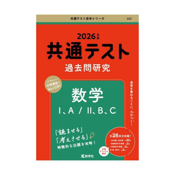共通テスト対策の定番書!!　充実の「共通テスト対策講座」で、共通テストの特徴がつかめます。<br>教学社編集部教学社2025年04月キヨウツウ　テスト　カコモン　ケンキユウ　スウガク　１　Ａ　２　Ｂ　Ｃキヨウガクシヤ　ヘンシユウブ/