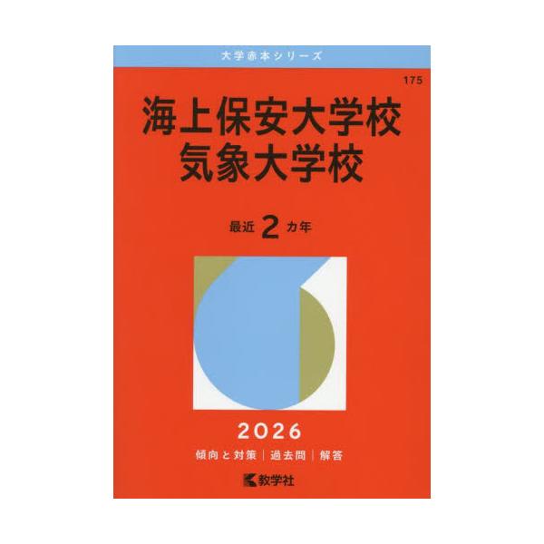 志望校攻略に欠かせない大学入試過去問題集「赤本」志望校攻略に欠かせない大学入試過去問題集「赤本」<br>教学社2025年06月カイジヨウホアンダイガツコウキシヨウダイガツコウ/