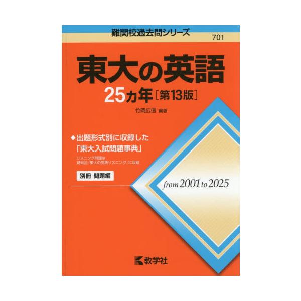 難関大の過去問を徹底研究。良問から難問まで、科目別・出題形式別に網羅した「入試問題事典」<br>竹岡広信／編著教学社2026年03月トウダイ　ノ　エイゴ　ニジユウゴカネン　トウダイ／ノ／エイゴ／２５カネン　ナンカンコウ　カコモン...