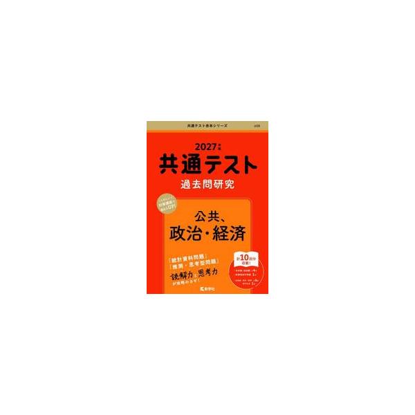 共通テスト対策の定番書!!　充実の「共通テスト対策講座」で、共通テストの特徴がつかめます。共通テスト対策の定番書!!　充実の「共通テスト対策講座」で、共通テストの特徴がつかめます。<br>教学社編集部教学社2026年04月６０８...