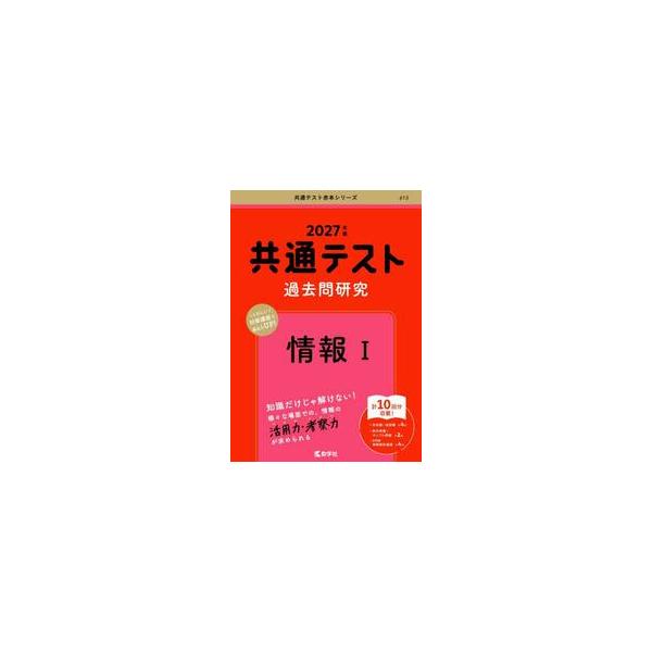 共通テスト対策の定番書!!　充実の「共通テスト対策講座」で、共通テストの特徴がつかめます。共通テスト対策の定番書!!　充実の「共通テスト対策講座」で、共通テストの特徴がつかめます。<br>教学社編集部教学社2026年04月６１３...