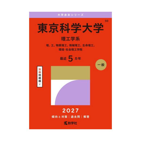 志望校攻略に欠かせない大学入試過去問題集「赤本」志望校攻略に欠かせない大学入試過去問題集「赤本」<br>教学社2026年07月トウキヨウカガクダイガクリコウガクケイ/
