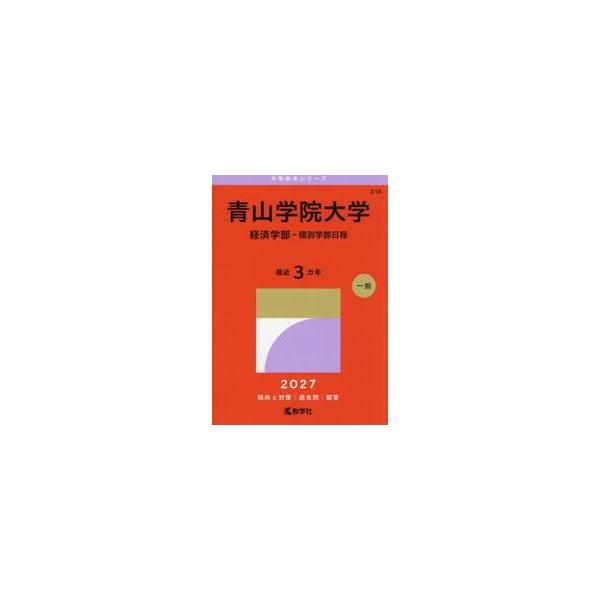 志望校攻略に欠かせない大学入試過去問題集「赤本」志望校攻略に欠かせない大学入試過去問題集「赤本」<br>教学社2026年07月アオヤマガクインダイガクケイザイガクブコベツガクブニツテイ/