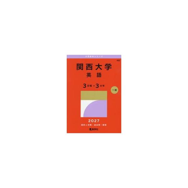 志望校攻略に欠かせない大学入試過去問題集「赤本」志望校攻略に欠かせない大学入試過去問題集「赤本」<br>教学社2026年06月カンサイダイガクエイゴ３ニツテイ３カネン/