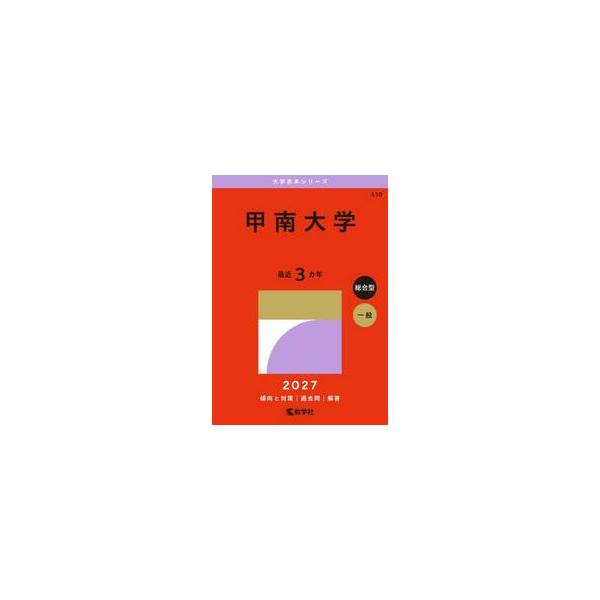 志望校攻略に欠かせない大学入試過去問題集「赤本」志望校攻略に欠かせない大学入試過去問題集「赤本」<br>教学社2026年07月コウナンダイガク/