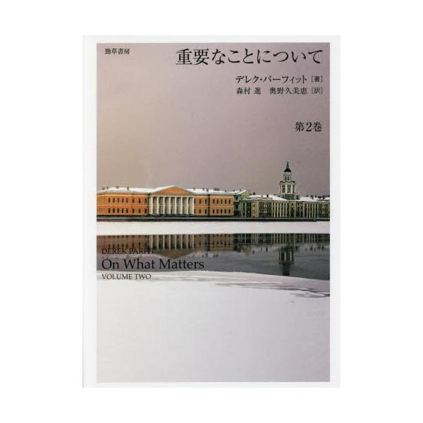 倫理学における20世紀最重要文献『理由と人格』を経た、今世紀の道標的大著。スキャンロンらによる批判も収録した必読文献。倫理学における20世紀最重要文献『理由と人格』を経た、今世紀の道標的大著。スキャンロンらによる批判も収録した必読文献。&l...