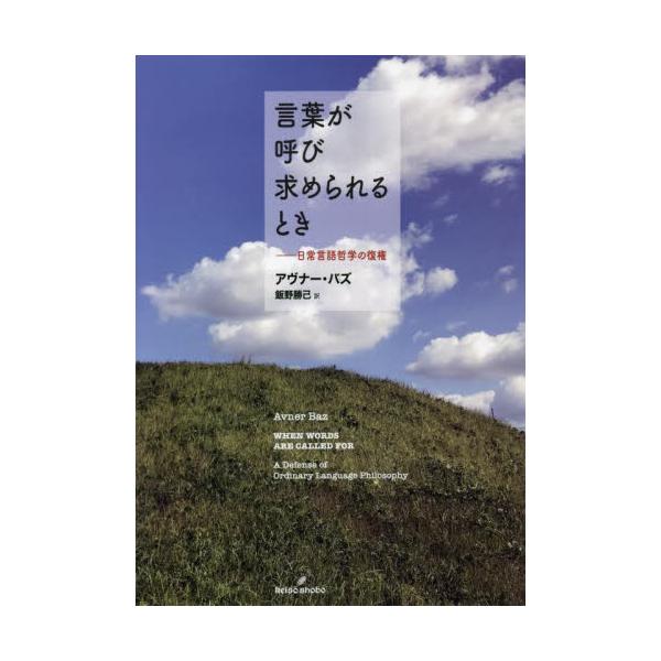 哲学的困難を解消するには、哲学者の言葉を日常の使用に連れもどす必要がある──。日常言語哲学が現代哲学において持つ可能性とは。哲学的困難を解消するには、哲学者の言葉を日常の使用に連れもどす必要がある──。日常言語哲学が現代哲学において持つ可能...