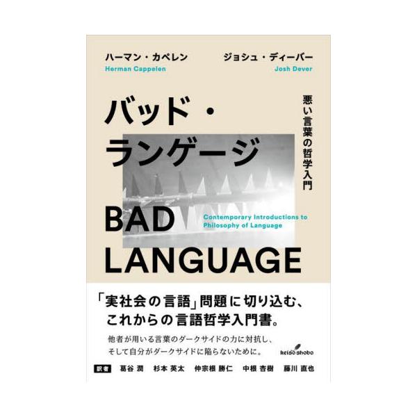 言葉のダークサイドに立ち向かえ。社会に溢れる言葉の悪用に着目し実践的な言語の問題を考える言語哲学の新基軸への格好の入門書。言葉のダークサイドに立ち向かえ。社会に溢れる言葉の悪用に着目し実践的な言語の問題を考える言語哲学の新基軸への格好の入門...