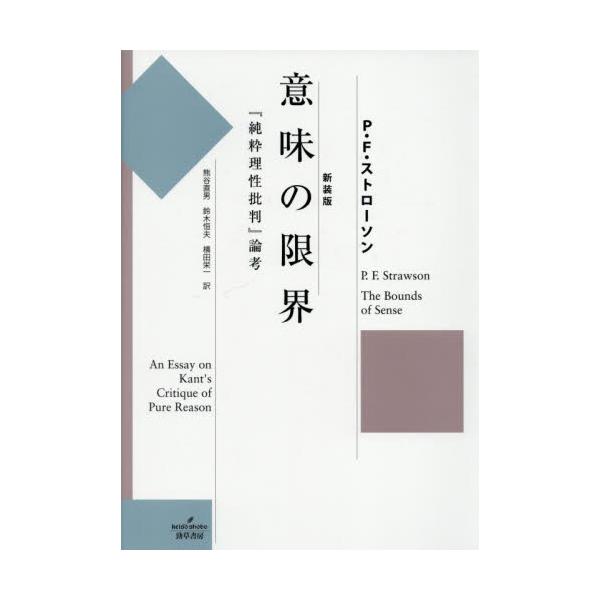 『純粋理性批判』の根幹を経験という概念の基礎的構造の規定と捉え、不合理な説を取り払った分析的議論として整合的に再構成する。『純粋理性批判』の根幹を経験という概念の基礎的構造の規定と捉え、不合理な説を取り払った分析的議論として整合的に再構成す...