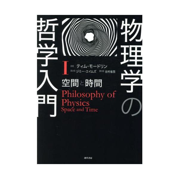 空間と時間の本性をめぐって哲学者が徹底分析。絶対時空も相対性理論もタイムトラベルも、物理学と哲学で大まじめに議論！空間と時間の本性をめぐって哲学者が徹底分析。絶対時空も相対性理論もタイムトラベルも、物理学と哲学で大まじめに議論！<br...