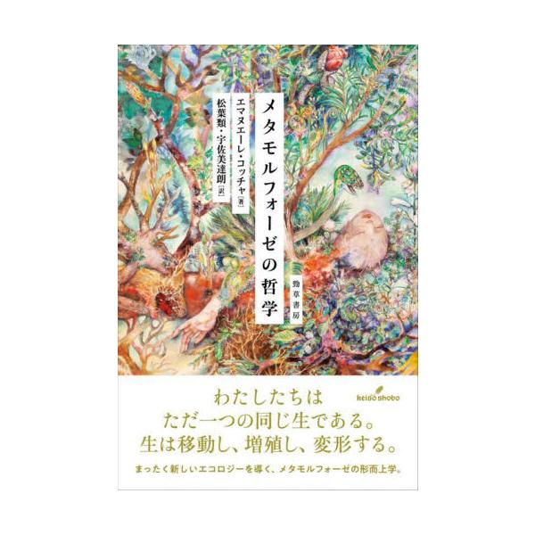 私たちはただ一つの同じ生である。生は移動し、増殖し、変形する――まったく新しいエコロジーを導く、メタモルフォーゼの形而上学。私たちはただ一つの同じ生である。生は移動し、増殖し、変形する――まったく新しいエコロジーを導く、メタモルフォーゼの形...