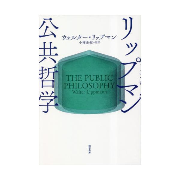 民主主義の危機、死に至る病から再生する思想。「公共哲学」の語を初めて用いその原型を提示した予言的警告の書、待望の新訳！民主主義の危機、死に至る病から再生する思想。「公共哲学」の語を初めて用いその原型を提示した予言的警告の書、待望の新訳！&l...