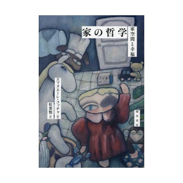 都市にすべてを位置づけてきた哲学は、今こそ家を論じなければならない。わたしたちの幸福と惑星の未来は家のなかにある。都市にすべてを位置づけてきた哲学は、今こそ家を論じなければならない。わたしたちの幸福と惑星の未来は家のなかにある。<br...