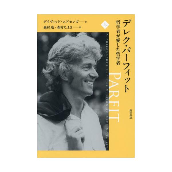 最重要哲学書『理由と人格』『重要なことについて』著者にして、桁外れの奇人と評されるパーフィット。その哲学と生涯を精緻に描く！最重要哲学書『理由と人格』『重要なことについて』著者にして、桁外れの奇人と評されるパーフィット。その哲学と生涯を精緻...