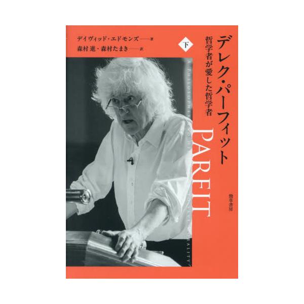 最重要哲学書『理由と人格』『重要なことについて』著者にして、桁外れの奇人と評されるパーフィット。その哲学と生涯を精緻に描く！最重要哲学書『理由と人格』『重要なことについて』著者にして、桁外れの奇人と評されるパーフィット。その哲学と生涯を精緻...