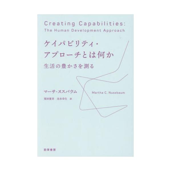 「豊かになる」ってどういうこと？　GDPでは決して測れない、「一人一人が何をすることができるか」に光を当てる哲学への招待状。「豊かになる」ってどういうこと？　GDPでは決して測れない、「一人一人が何をすることができるか」に光を当てる哲学への...