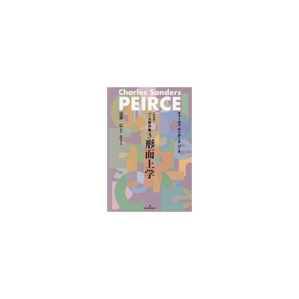 日本におけるパース研究の土台となってきた翻訳書の新装版、第3巻。科学的形而上学を探求し、宇宙の起源論にまで及ぶ思索を集成。日本におけるパース研究の土台となってきた翻訳書の新装版、第3巻。科学的形而上学を探求し、宇宙の起源論にまで及ぶ思索を集...