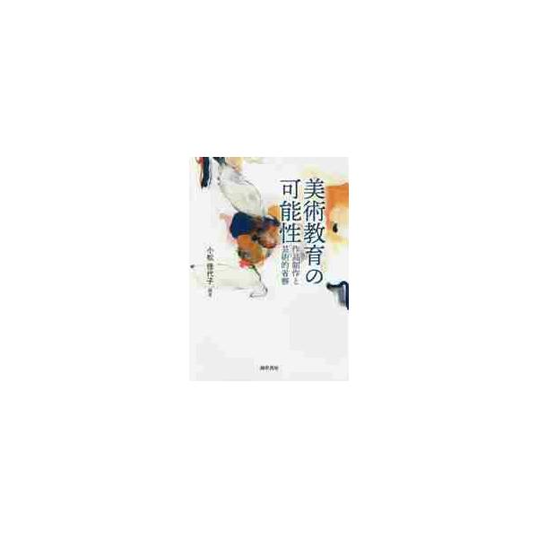 美術教育とは何か。また、美術作品を制作する意味とは。原理的な問題を論じつつ、美術制作者自身による「芸術的省察」を探究する。美術教育とは何か。また、美術作品を制作する意味とは。原理的な問題を論じつつ、美術制作者自身による「芸術的省察」を探究す...