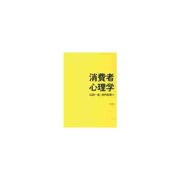商品選択から買い物依存症まで、最新の研究成果を満載。消費社会における人間の心と行動を科学的に解説した待望の新テキスト。商品選択から買い物依存症まで、最新の研究成果を満載。消費社会における人間の心と行動を科学的に解説した待望の新テキスト。&l...