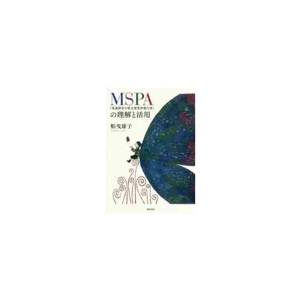 一人ひとりの個人差を理解し、生活の場で「暮らしやすくする」支援のために。発達障害の新しい評価尺度の特徴と可能性を丁寧に解説。<br>船曳　康子　著勁草書房2018年10月エムエスピ−エ−　ハツタツ　シヨウガイ　ノ　ヨウシエンド　...