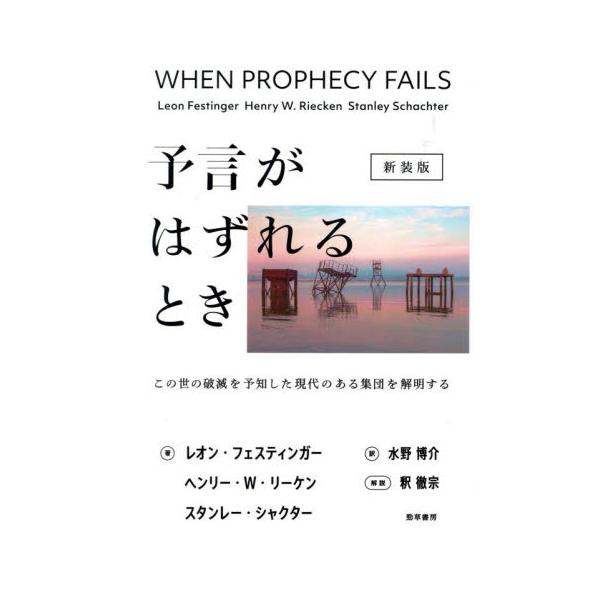 予言がはずれた後、教団はどうなったか。「認知的不協和の理論」を検証する社会心理学の古典に、釈徹宗氏による解説を付した新装版。予言がはずれた後、教団はどうなったか。「認知的不協和の理論」を検証する社会心理学の古典に、釈徹宗氏による解説を付した...