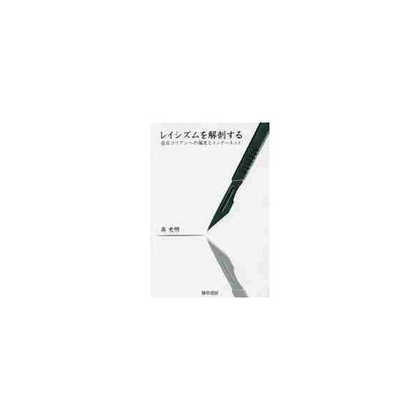 「行儀が悪い」ものであった、在日コリアンへの差別・偏見が再び繰り返されているのはなぜなのか。レイシズムの実態を明らかに。「行儀が悪い」ものであった、在日コリアンへの差別・偏見が再び繰り返されているのはなぜなのか。レイシズムの実態を明らかに。...