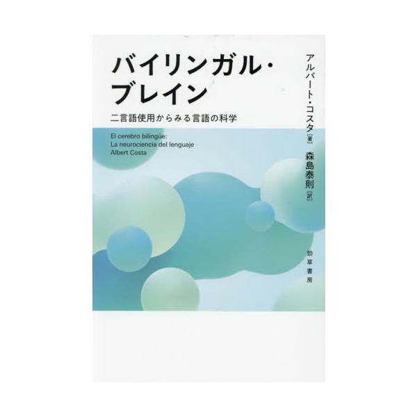 一つの脳の中でどのように二つの言語が共存できるのか。そして二言語の共存はどんな影響をもたらすのか。認知と言語を巡る探究の旅。一つの脳の中でどのように二つの言語が共存できるのか。そして二言語の共存はどんな影響をもたらすのか。認知と言語を巡る探...