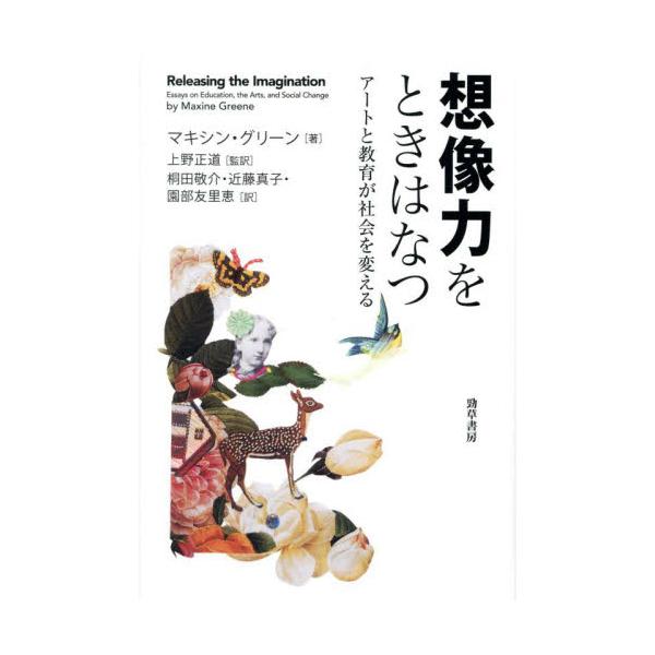 アメリカ教育哲学界のレジェンド、グリーン晩年の主著の一つを本邦初翻訳。互いに異質な生活世界に生きる読者に向けたメッセージ。アメリカ教育哲学界のレジェンド、グリーン晩年の主著の一つを本邦初翻訳。互いに異質な生活世界に生きる読者に向けたメッセー...