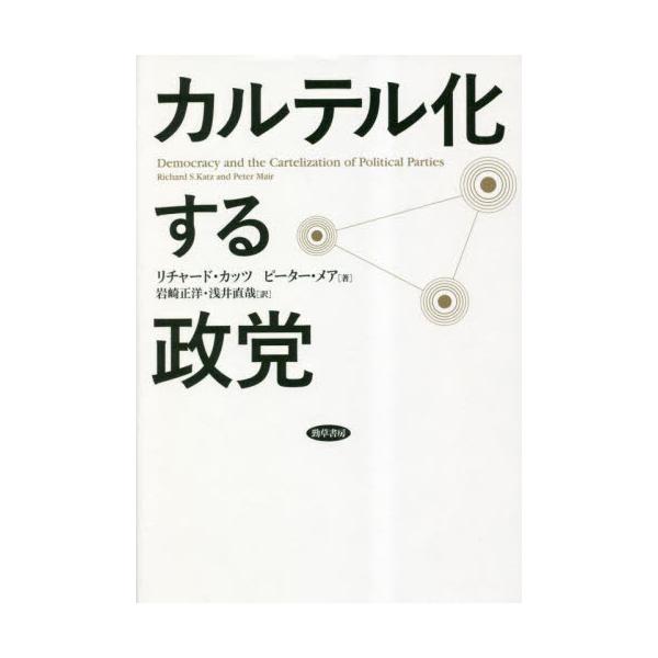 政党の本質はどのように変化したか。国家への浸透と政党間の共謀によって特徴づけられる新たなタイプの政党モデルについて論じる。政党の本質はどのように変化したか。国家への浸透と政党間の共謀によって特徴づけられる新たなタイプの政党モデルについて論じ...