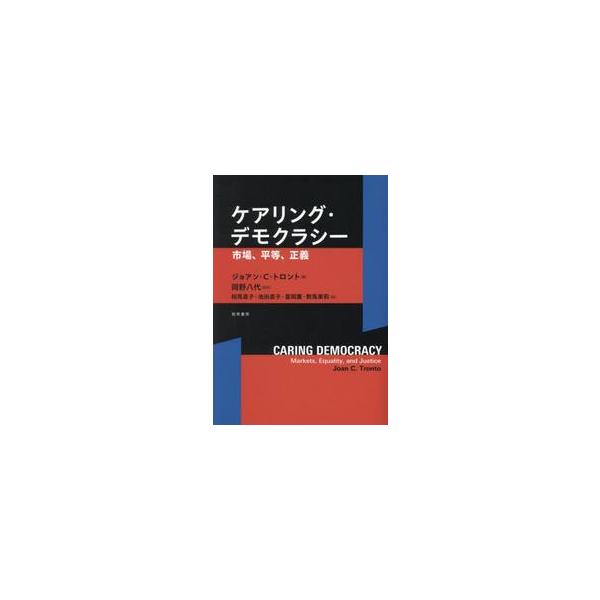 “ケアに満ちた民主主義”を訴えてきたフェミニスト政治学者トロントの主著を邦訳。ケアの倫理を踏まえた社会への変革を提起する。“ケアに満ちた民主主義”を訴えてきたフェミニスト政治学者トロントの主著を邦訳。ケアの倫理を踏まえた社会への変革を提起す...