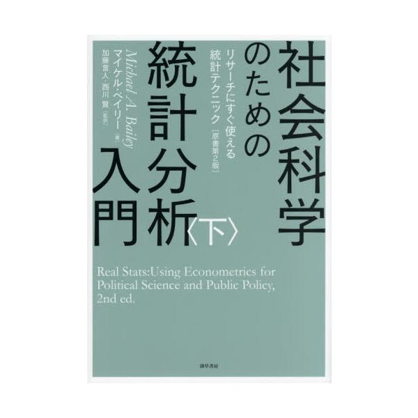 社会科学を学ぶあなたに伝えたい、統計のリアルな使い方。実際のデータや分析にどんどん触れて初歩から学べる、実践的な統計学。社会科学を学ぶあなたに伝えたい、統計のリアルな使い方。実際のデータや分析にどんどん触れて初歩から学べる、実践的な統計学。...