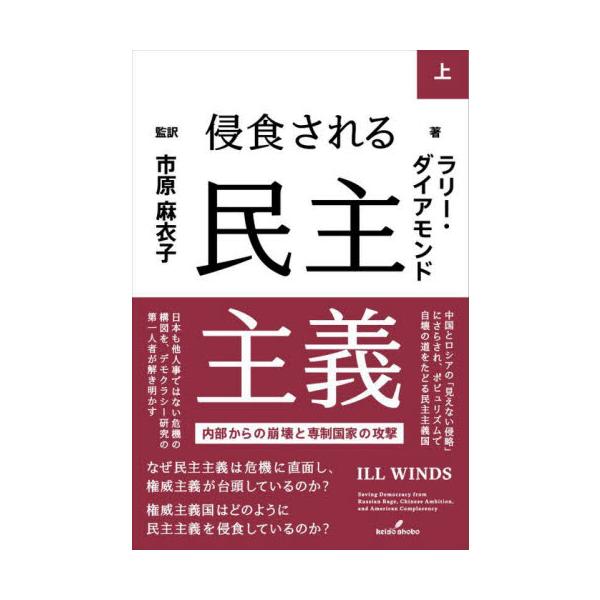 民主主義国は中国とロシアの「見えない侵略」にさらされ、ポピュリズムで自壊している。デモクラシー研究の第一人者が警鐘を鳴らす！民主主義国は中国とロシアの「見えない侵略」にさらされ、ポピュリズムで自壊している。デモクラシー研究の第一人者が警鐘を...