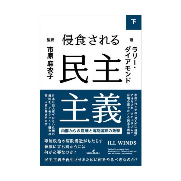 民主主義国は中国とロシアの「見えない侵略」にさらされ、ポピュリズムで自壊している。デモクラシー研究の第一人者が警鐘を鳴らす！民主主義国は中国とロシアの「見えない侵略」にさらされ、ポピュリズムで自壊している。デモクラシー研究の第一人者が警鐘を...