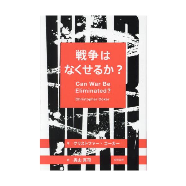 人類最大の課題に真正面から挑む。思想家でもある戦略家が人間と戦争の結びつきをエキサイティングに論じる21世紀の新・戦争論。人類最大の課題に真正面から挑む。思想家でもある戦略家が人間と戦争の結びつきをエキサイティングに論じる21世紀の新・戦争...