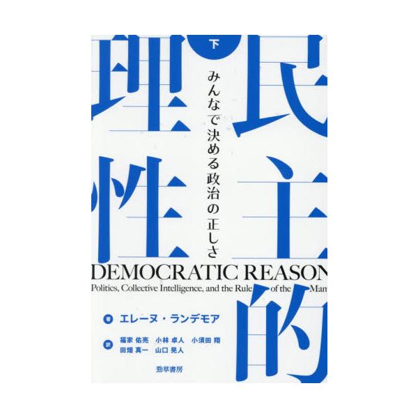 みんなの決定はなぜ「正しい」のか。なぜ「素人」でも政治に貢献できるのか。現代デモクラシー論の第一人者による集合知からの応答。みんなの決定はなぜ「正しい」のか。なぜ「素人」でも政治に貢献できるのか。現代デモクラシー論の第一人者による集合知から...
