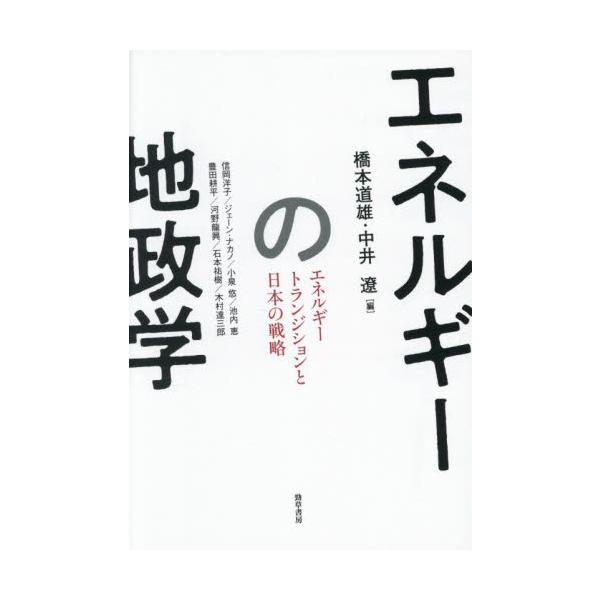 中東情勢の緊迫化、揺らぐ化石燃料……。加速するエネルギー転換と新たな地政学を考え、日本が生き残るための戦略を導き出す！中東情勢の緊迫化、揺らぐ化石燃料……。加速するエネルギー転換と新たな地政学を考え、日本が生き残るための戦略を導き出す！&l...