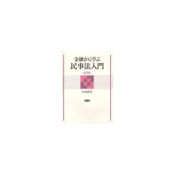 ライフサイクルの中での具体的事例を通して関連民事法を解説する金融実務に携わる社会人と金融界を志す学生のためのガイドブック。ライフサイクルの中での具体的事例を通して関連民事法を解説する金融実務に携わる社会人と金融界を志す学生のためのガイドブッ...