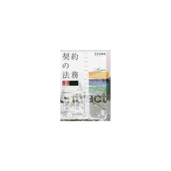 債権法改正を踏まえて改訂。多数の契約書文例、裁判例等を取り上げ、理論と実務の両面を解説。一生ものの基礎を身につける。<br>喜多村　勝徳　著勁草書房2019年01月ケイヤク　ノ　ホウムキタムラ　カツノリ/