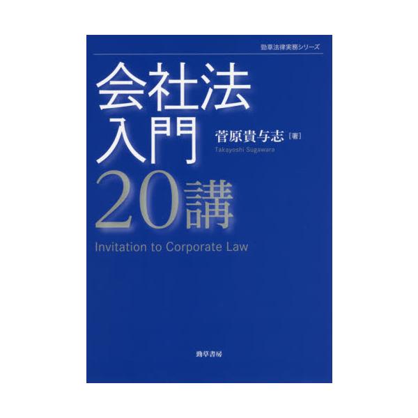 わかりやすい、オーソドックス、でも深い。法務部員・弁護士・司法修習生が最初に手にすべき、実務のための最新・会社法入門書。わかりやすい、オーソドックス、でも深い。法務部員・弁護士・司法修習生が最初に手にすべき、実務のための最新・会社法入門書。...