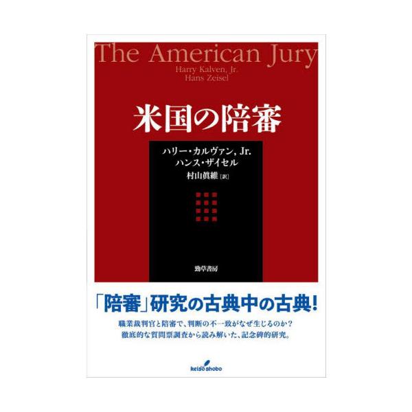 「陪審」研究の古典中の古典！職業裁判官と陪審で、判断の不一致がなぜ生じるのか？徹底的な質問調査から読み解いた、記念碑的研究。「陪審」研究の古典中の古典！職業裁判官と陪審で、判断の不一致がなぜ生じるのか？徹底的な質問調査から読み解いた、記念碑...