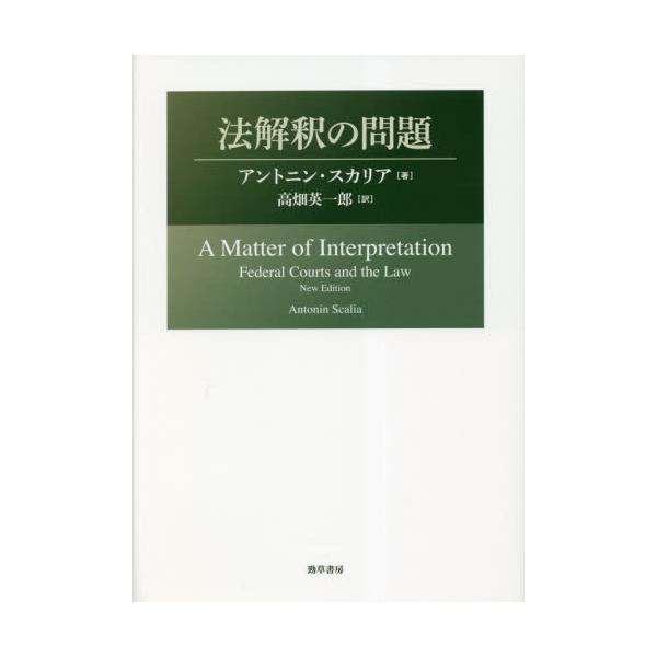 法を解釈するという営みについて、法学者、歴史学者、法哲学者と共にスリリングな議論を展開する。法学の面白さが凝縮された啓蒙書。法を解釈するという営みについて、法学者、歴史学者、法哲学者と共にスリリングな議論を展開する。法学の面白さが凝縮された...