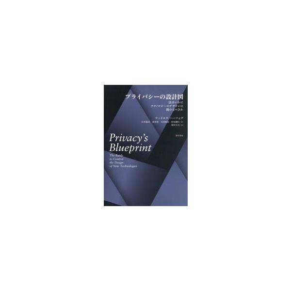 プライバシーにとってテクノロジーのデザインこそがすべてである！　デザインとの柔軟な共創を図ることで、法の欠陥を是正する。プライバシーにとってテクノロジーのデザインこそがすべてである！　デザインとの柔軟な共創を図ることで、法の欠陥を是正する。...