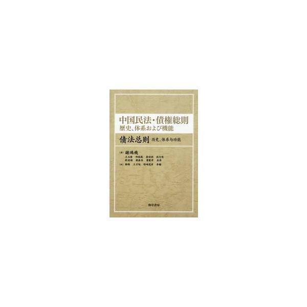 中国民法典の立法目的や立法過程を解明し、歴史、体系、機能の3つの次元から債権総則を詳細に検討、民法理論の発展の方向性を示す。中国民法典の立法目的や立法過程を解明し、歴史、体系、機能の3つの次元から債権総則を詳細に検討、民法理論の発展の方向性...