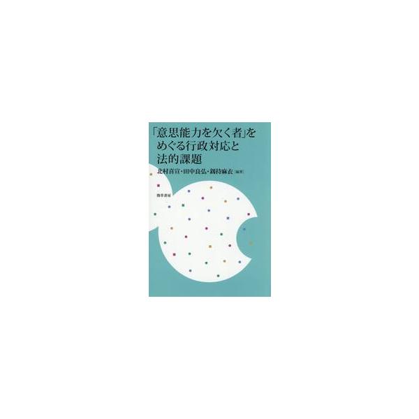 超高齢社会において急増する認知症高齢者に、行政はどのように向き合うべきか。意思能力の存在を前提としてきた法制度の空白に迫る。超高齢社会において急増する認知症高齢者に、行政はどのように向き合うべきか。意思能力の存在を前提としてきた法制度の空白...