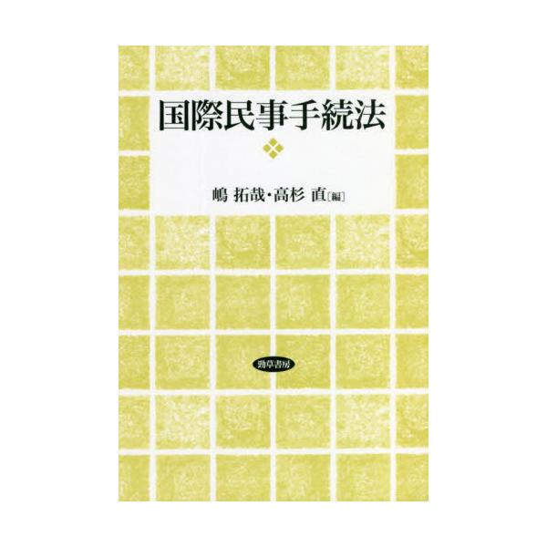 学部、法科大学院の学生に、豊富な設例を用い具体的事案に即し、客観的に基本事項に関する知識を提供し、各論点を丁寧に解説する。学部、法科大学院の学生に、豊富な設例を用い具体的事案に即し、客観的に基本事項に関する知識を提供し、各論点を丁寧に解説す...