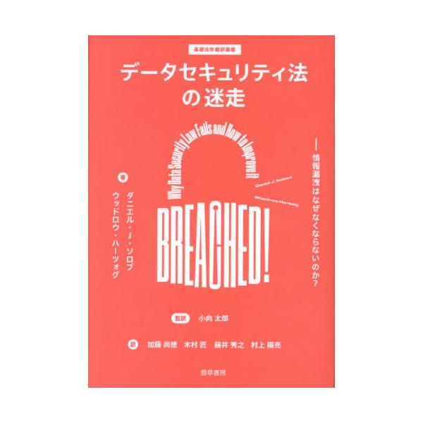 法は情報漏洩に対処できていない！　データ侵害という事象だけではなく人間そのものに注目し、新たなデータセキュリティを創造する。法は情報漏洩に対処できていない！　データ侵害という事象だけではなく人間そのものに注目し、新たなデータセキュリティを創...