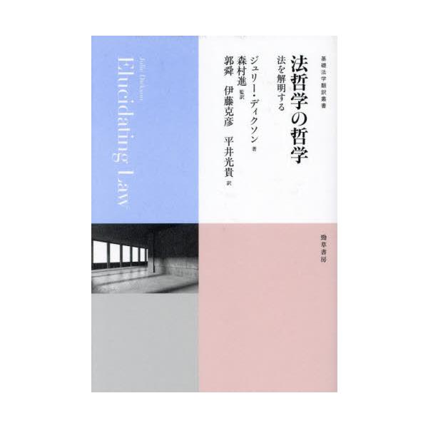 法とは何か、という最も中心的な問題を「いかに論ずべきか」真正面に問う、現代法哲学最重要書。法を理解するために、法を解明する。法とは何か、という最も中心的な問題を「いかに論ずべきか」真正面に問う、現代法哲学最重要書。法を理解するために、法を解...