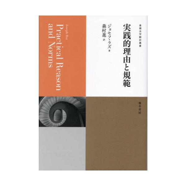 法哲学・規範理論における主著、待望の邦訳。「排除理由」概念を中心的モチーフとして、規範の性質と役割の統一的説明への道を開く。法哲学・規範理論における主著、待望の邦訳。「排除理由」概念を中心的モチーフとして、規範の性質と役割の統一的説明への道...