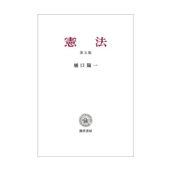 1992年の初版以来、読み継がれてきた“樋口憲法”。2021年の第四版を経て、4年ぶりの改訂となる第五版。1992年の初版以来、読み継がれてきた“樋口憲法”。2021年の第四版を経て、4年ぶりの改訂となる第五版。<br><...