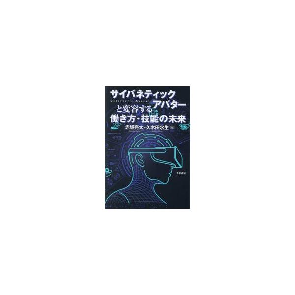 人の身体的・認知的能力を拡張するサイバネティックアバターは私たちの働き方に何をもたらすのか。利便性と社会との摩擦を論じる。人の身体的・認知的能力を拡張するサイバネティックアバターは私たちの働き方に何をもたらすのか。利便性と社会との摩擦を論じ...